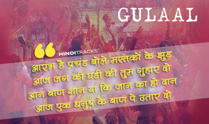 आरंभ है प्रचंड Aarambh Hai Prachand Lyrics in Hindi - Gulaal