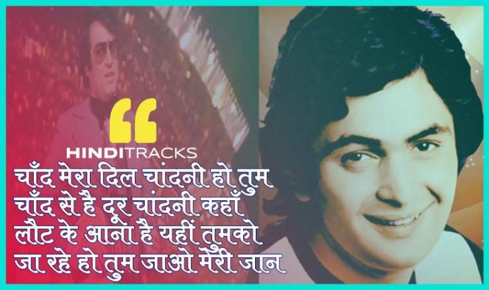 चाँद मेरा दिल Chand Mera Dil Lyrics in Hindi - Md. Rafi