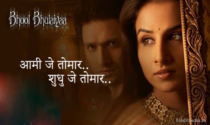 आमी जे तोमार Aami Je Tomar Lyrics in Hindi [With Sargam]