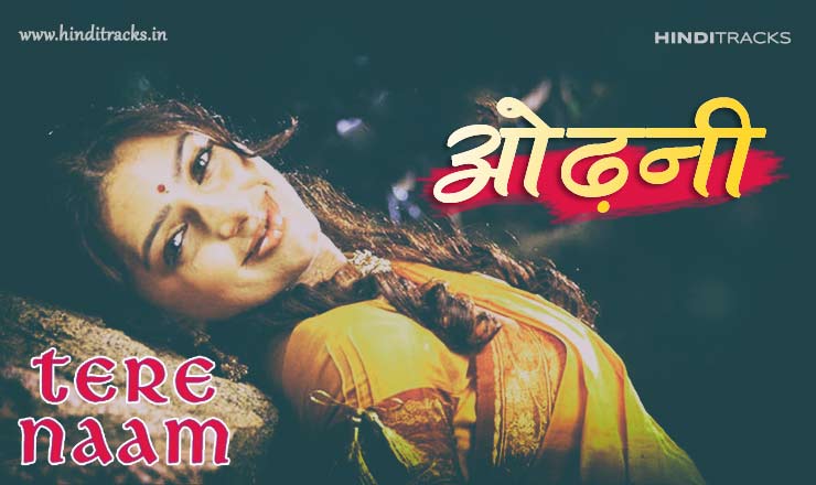 ओढनी ओढ़ के नाचूं Odhani Odh Ke Nachun Lyrics in Hindi – Tere Naam