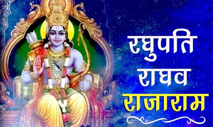 रघुपति राघव राजाराम - Raghupati Raghav Raja Ram Lyrics in Hindi