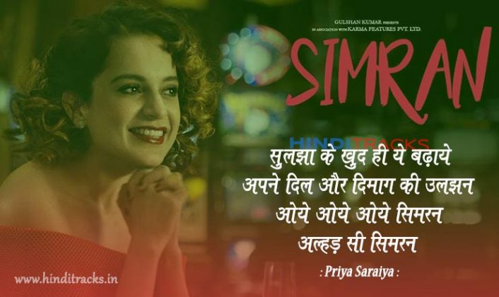 सिमरन Simran Title Song Hindi Lyrics - Jigar Saraiya | Kangana Ranaut