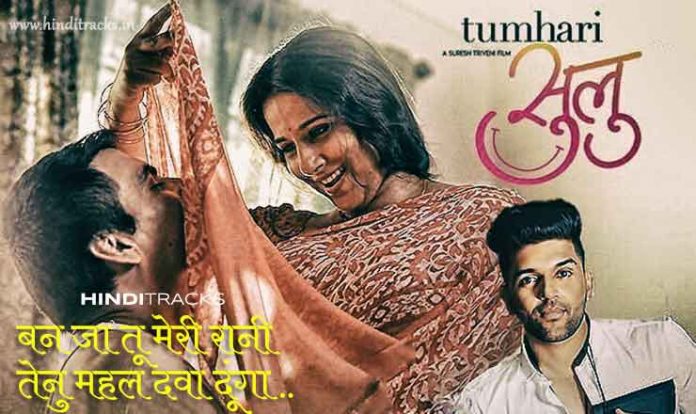 बन जा मेरी रानी Ban Ja Rani Lyrics in Hindi - Tumhari Sulu