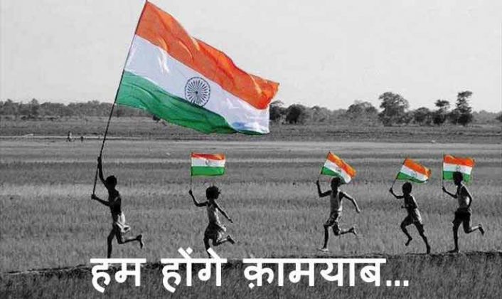 हम होंगे कामयाब Hum Honge Kamyab Lyrics in Hindi