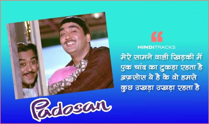 मेरे सामने वाली खिड़की में Mere Samne Wali Khidki Mein Lyrics in Hindi मेरे सामने वाली खिड़की में Mere Samne Wali Khidki Mein Lyrics in Hindi