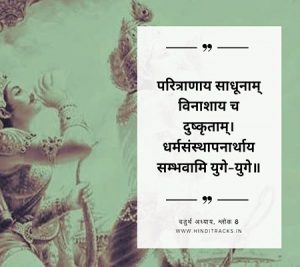 Bhagwat Geeta Shlok in Hindi – लोकप्रिय गीता श्लोक अर्थ सहित