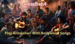 अंताक्षरी खेलें Play Antakshari With Bollywood Hindi Songs