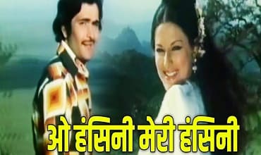 ओ हंसिनी O Hansini Lyrics in Hindi – Zehreela Insaan