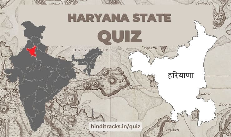 हरियाणा क्विज़ Haryana State Quiz in Hindi