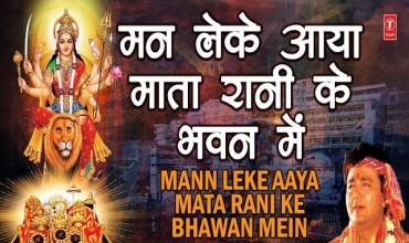 माता रानी के भवन में Man Leke Aaya Mata Rani Ke Bhawan Mein Lyrics in ...